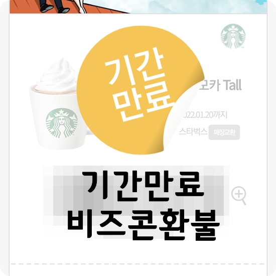 기간만료 비즈콘 환불받기 비즈콘고객센터 Vs 기프티콘고객센터 네이버 블로그