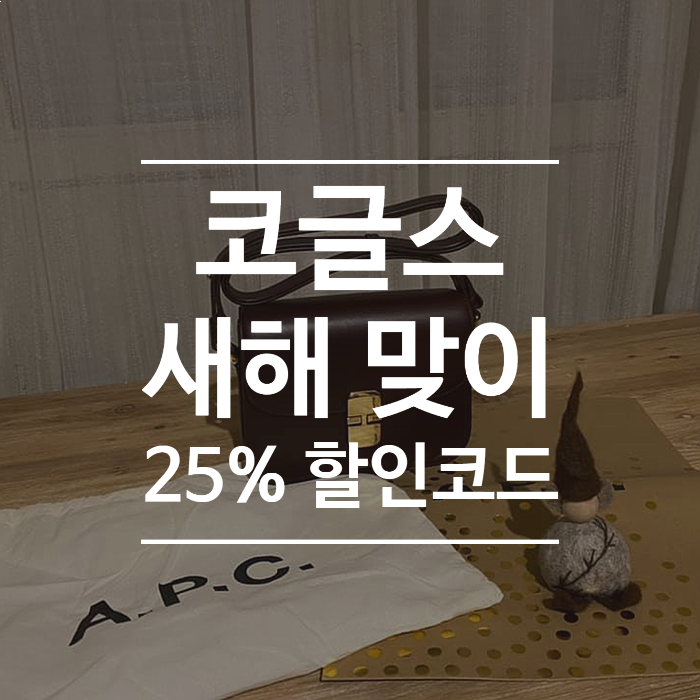 코글스 할인코드 새해 맞이 25 세일 아페쎄 그레이스백 노스페이스 히말라야 패딩 메종키츠네 가디건 이자벨마랑 만셀 후드