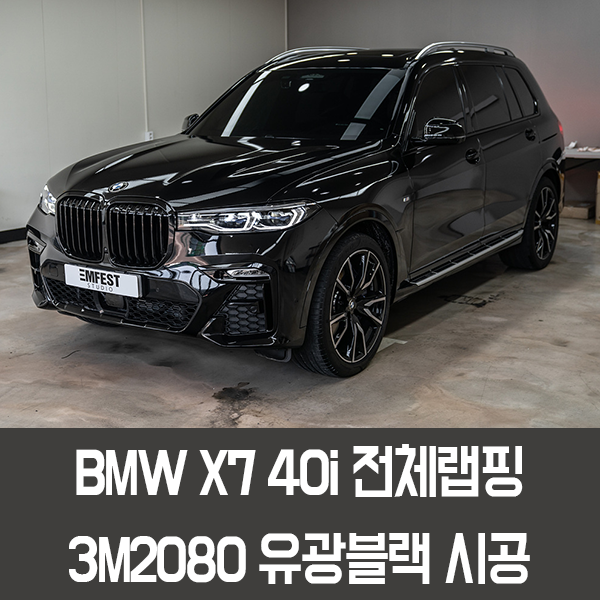 엠페스트 인천랩핑청라랩핑김포랩핑 엠페스트스튜디오 Bmw X7전체랩핑 3m2080유광블랙 X7크롬죽이기 네이버 블로그