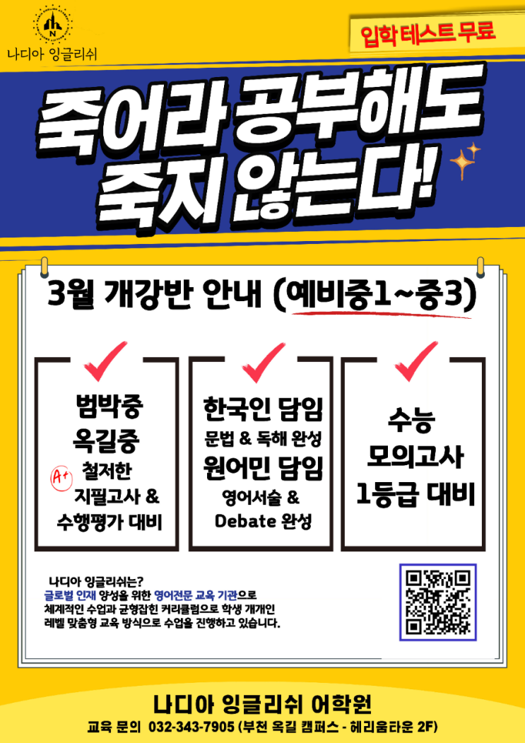 예비 중1~중3 심화반 And 집중반 And 1등급 대비반 3월 개강 안내 나디아 잉글리쉬 어학원 부천 옥길 시흥 은계 영어 학원