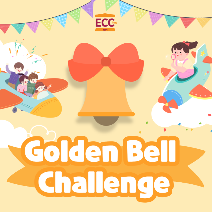 [남동탄 영어학원] 열정 넘치던 Golden Bell Challenge 현장~! : 네이버 블로그