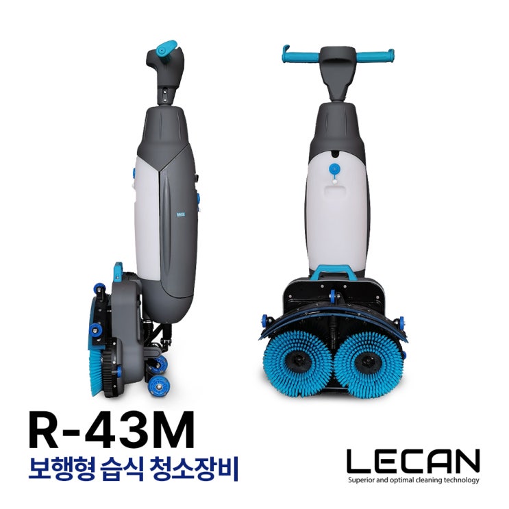 보행형 습식 청소장비 [R-43M] - 레칸 : 네이버 블로그