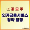인카금융서비스 공모주 청약 일정 상장일 주관사 공모가 총정리 네이버 블로그