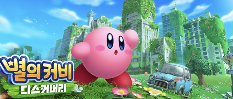 닌텐도 스위치 별의 커비 디스커버리 3월 25일 발매 : 네이버 블로그