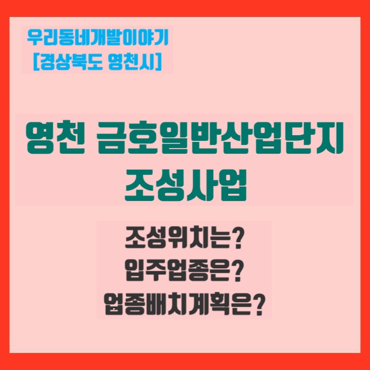 우리동네개발이야기 경상북도 영천시영천 금호일반산업단지 조성사업입주업종은 배치는 네이버 블로그