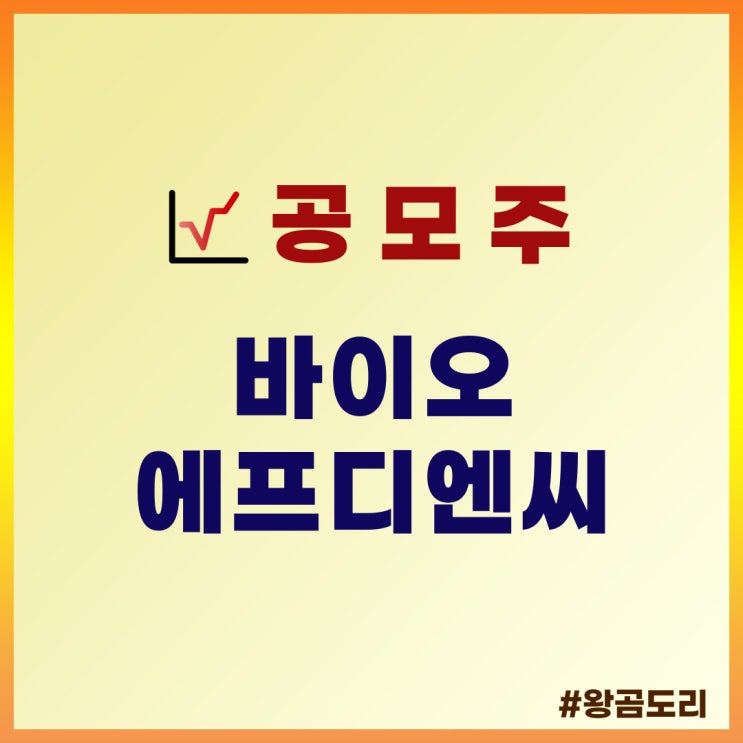 바이오에프디엔씨 공모주 청약 상장일 주관사 공모가 총정리 네이버 블로그