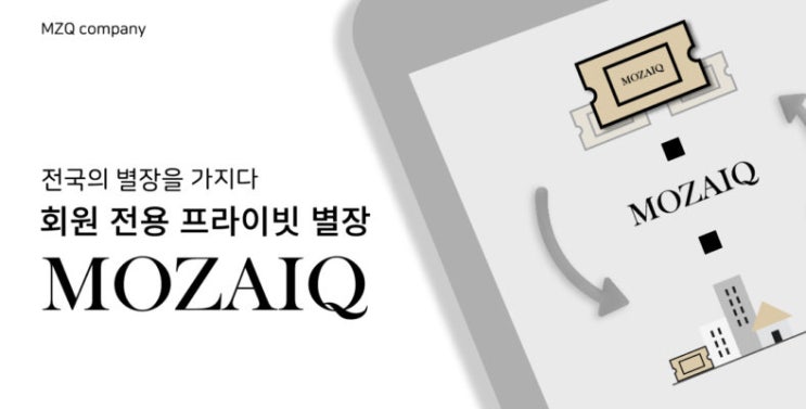 모자이크(MOZAIQ) 운영사 '엠제트큐컴퍼니', 투자 유치 : 네이버 블로그