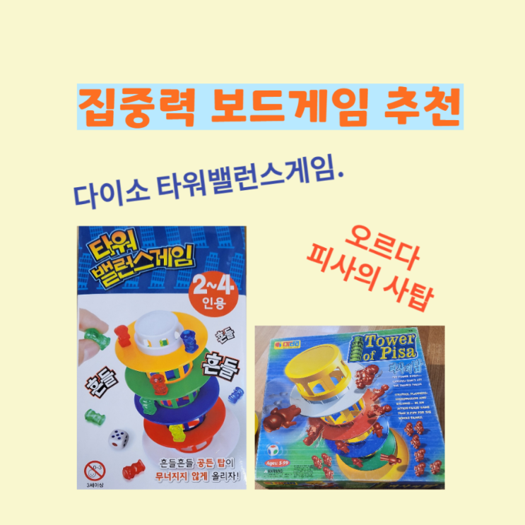 다이소 보드게임 타워 밸런스 게임 Vs 오르다 피사의 사탑 무게중심ㆍ 집중력 게임 추천 네이버 블로그