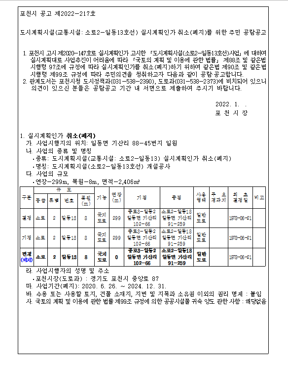 도시계획시설교통시설 소로2 일동13호선 실시계획인가 취소폐지를 위한 주민 공람공고포천시 공고 제2022 217호