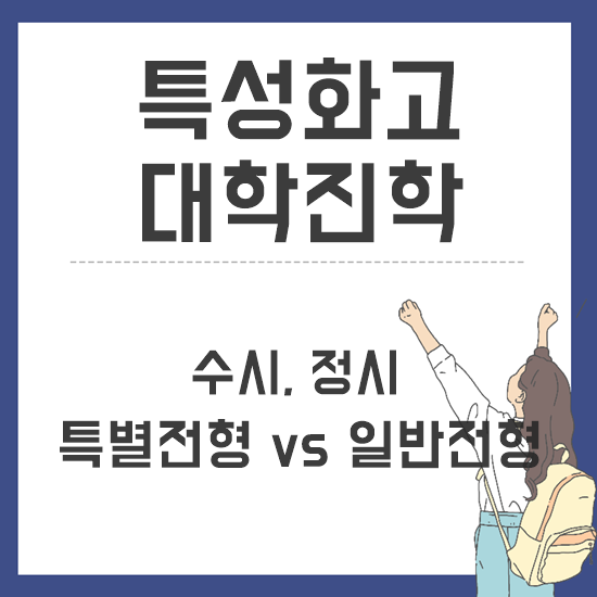 특성화고 대학진학 수시정시에서 특별전형 일반전형 구분하기 네이버 블로그