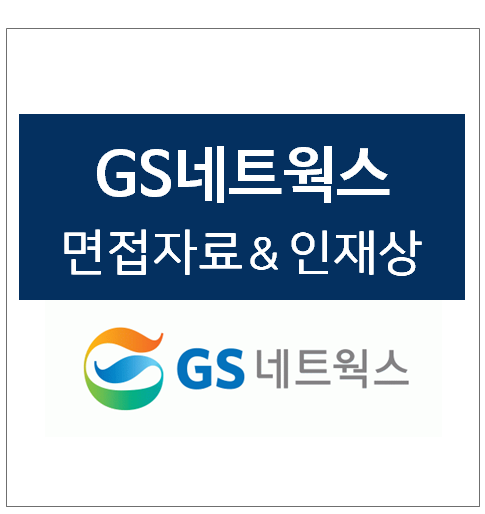 지에스네트웍스 면접질문 기출자료 Gs네트웍스 면접후기 및 전형방식 2022년 채용 공고 네이버 블로그
