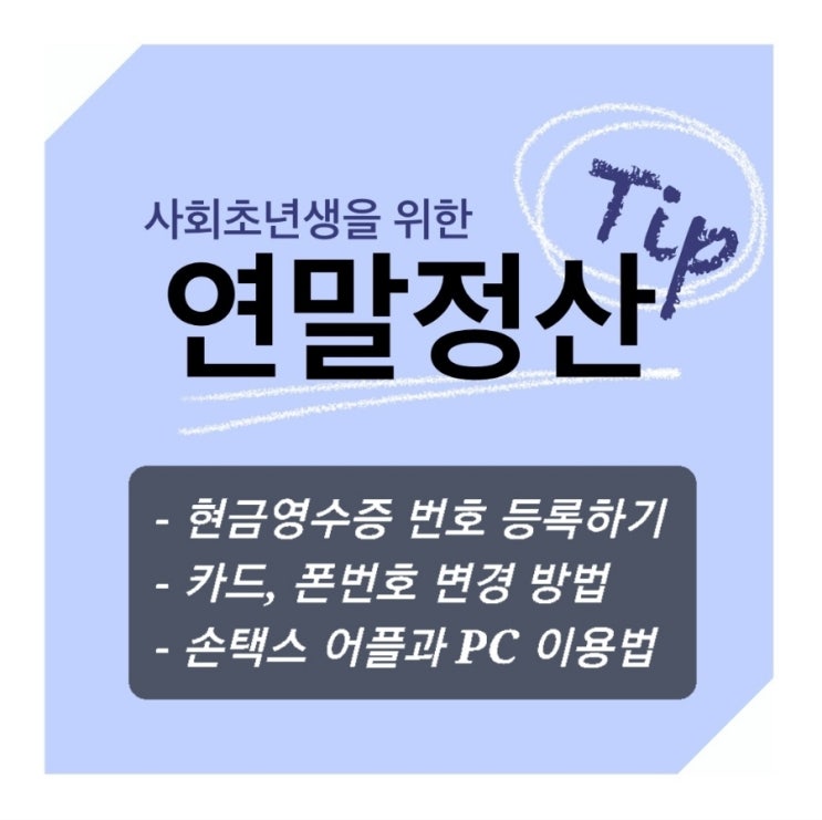 연말정산 Tip 현금영수증 소비자 발급수단 번호 등록 현금영수증 조회 및 카드 변경 방법 어플pc 네이버 블로그