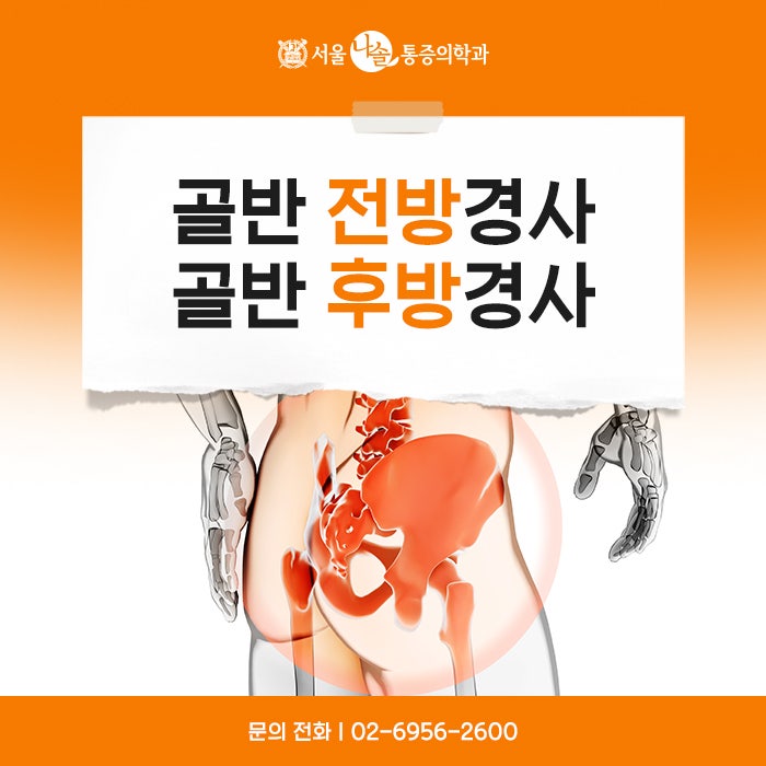 골반 통증 생기는 골반전방경사 골반후방경사 틀어짐 교정하세요 네이버 블로그