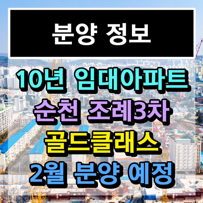 프리미엄 주거완성작 10년 임대 아파트 순천 조례동 골드클래스 3차 2월 분양예정 네이버 블로그