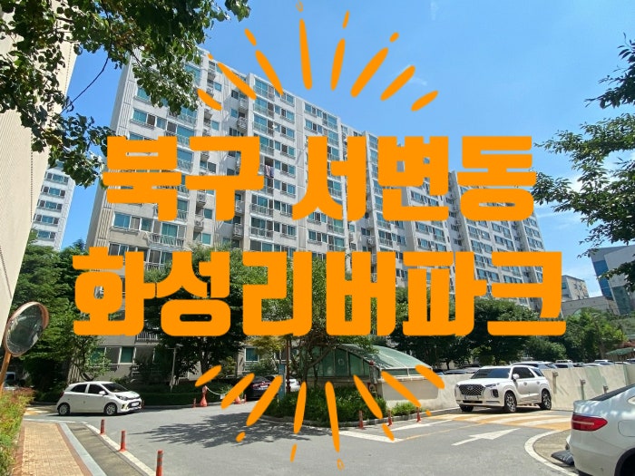 대구아파트경매 서변동아파트경매 대구시 북구 서변동 화성리버파크2단지 2021타경107244 네이버 블로그