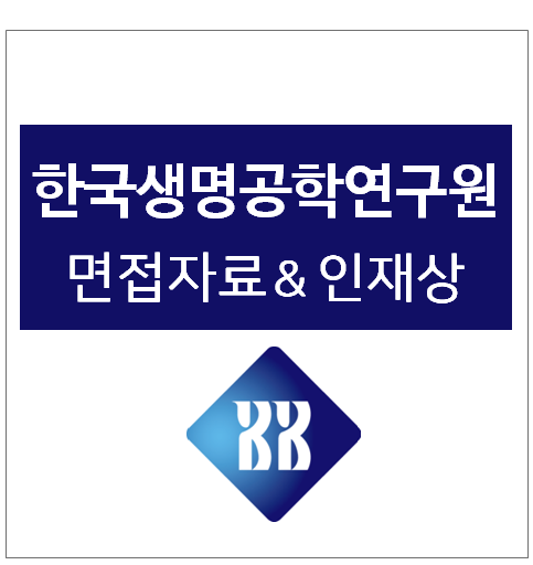 생명공학연구원 면접질문 기출자료 한국생명공학연구원 면접후기 및 전형방식 2022년 2021년말 생명연 채용 공고