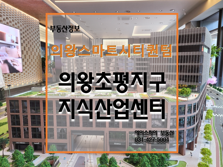 의왕스마트시티퀀텀 의왕초평지구 지식산업센터 사전입주의향서 네이버 블로그