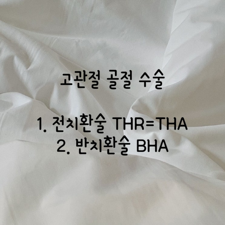 bipolar op 반치환술 & THR 전치환술 (BPHA, bipolar hemi arthroplasy) : 네이버 블로그