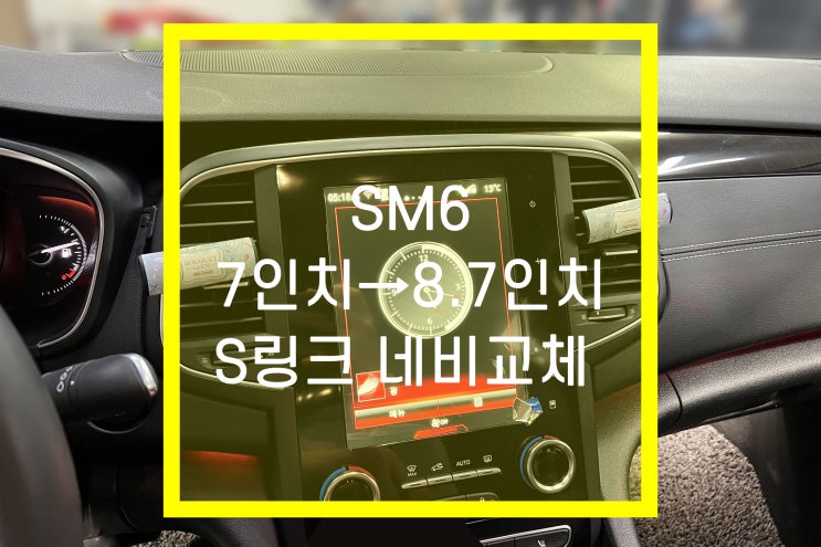 SM6 7인치를 8.7인치 S링크 교체 (중고 라디오 락풀이 부트업 버전 업그레이드) : 네이버 블로그