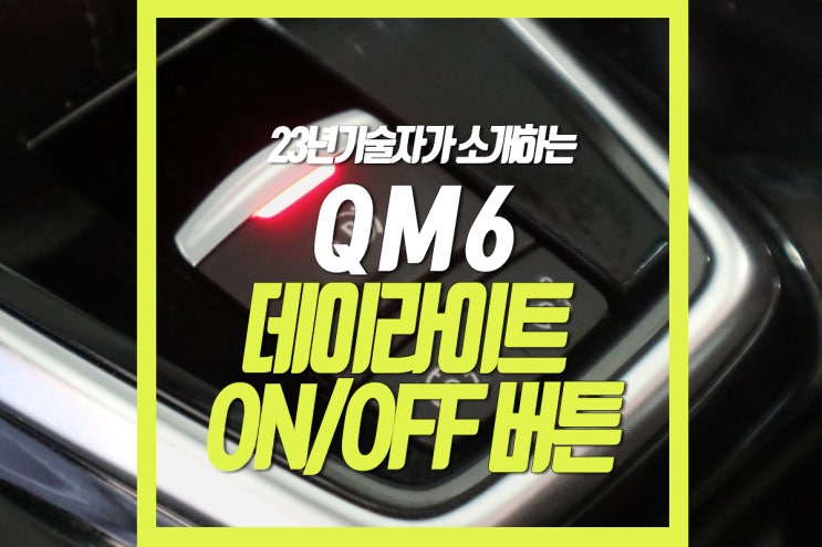 QM6 데이라이트 주간주행등 테일램프 온오프버튼 / 자동차 극장 DRL 끄기 : 네이버 블로그