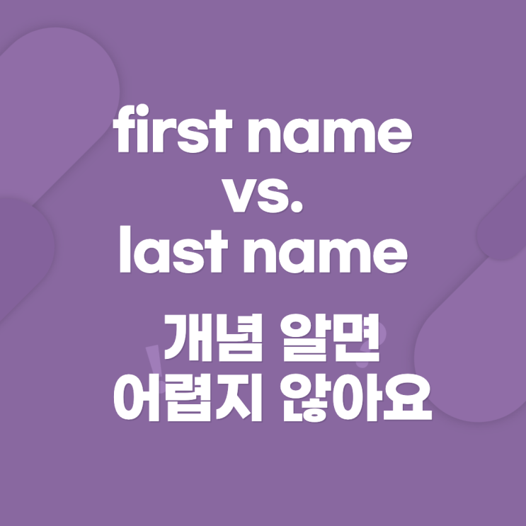 first name last name 개념 알면 헷갈리지 않아요 : 네이버 블로그