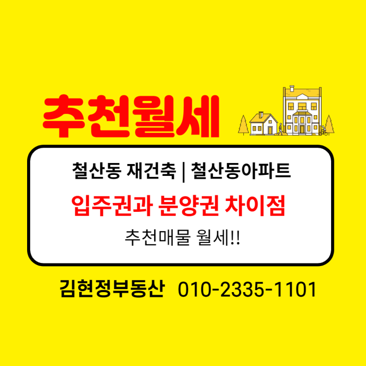 광명 철산동재건축 철산동아파트 추천매물 월세와 입주권과 분양권 차이점 철산역롯데캐슬andsk뷰클래스티지철산동부동산 네이버 블로그