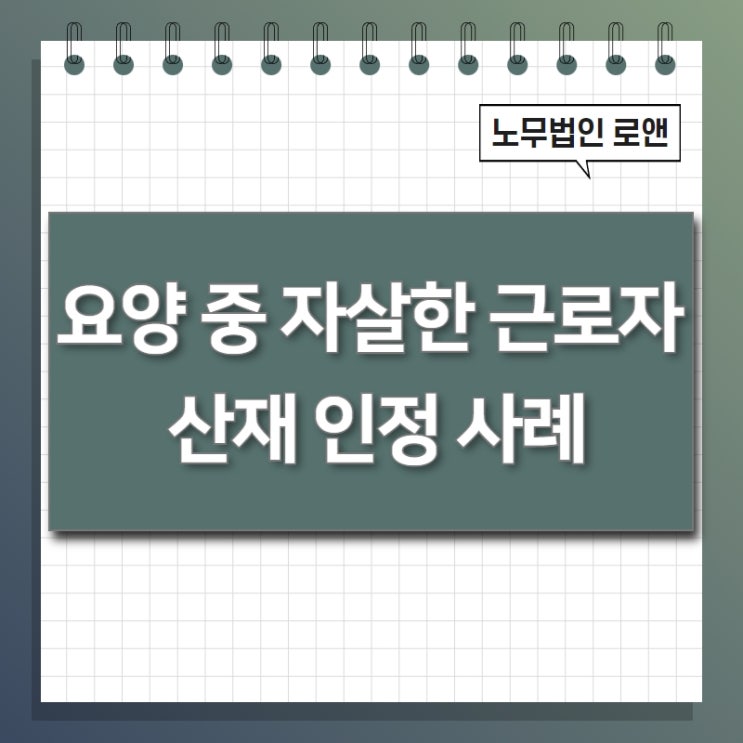 요양 중 자살한 근로자 산재 인정 사례 네이버 블로그