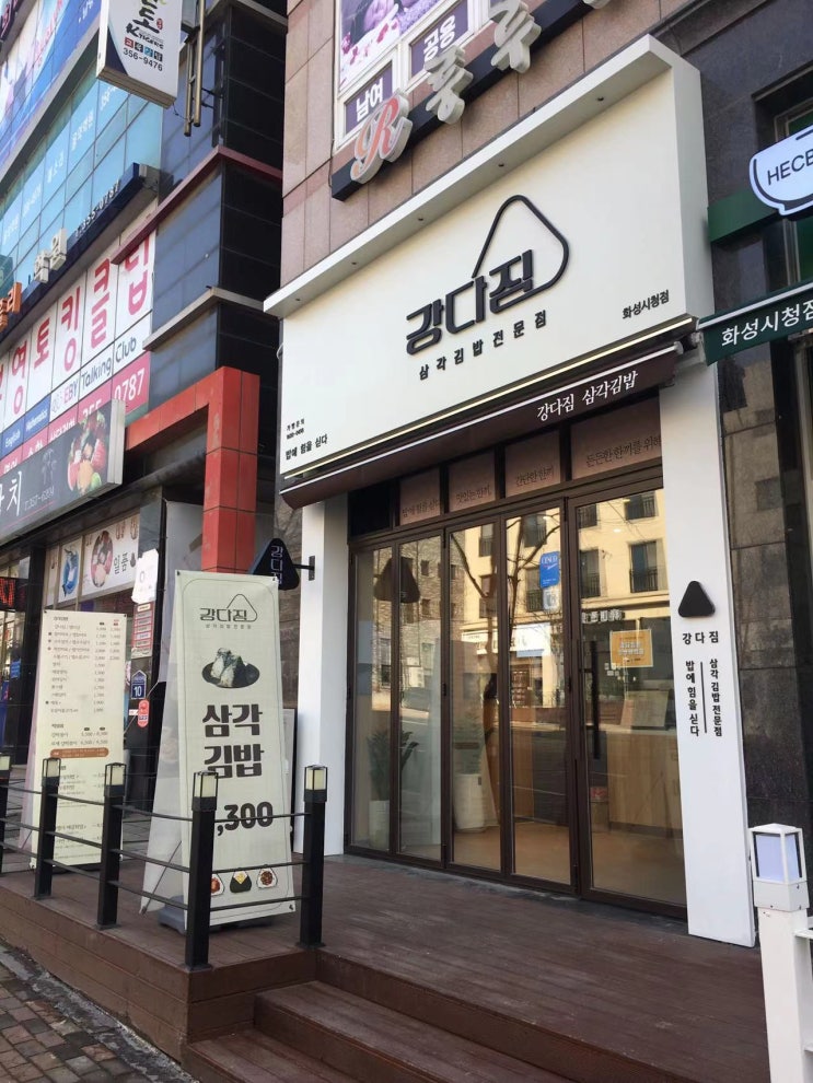 화성남양화성시청맛집 새로 생긴 삼각김밥전문점 강다짐 화성시청점 네이버 블로그