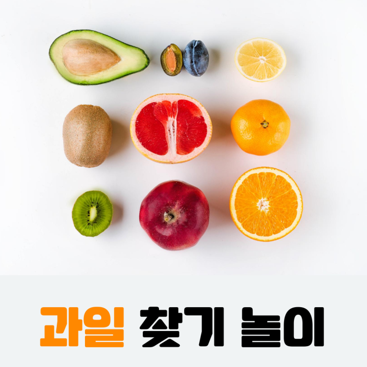 과일 찾기 놀이 (Fruit Hunt) : 네이버 블로그