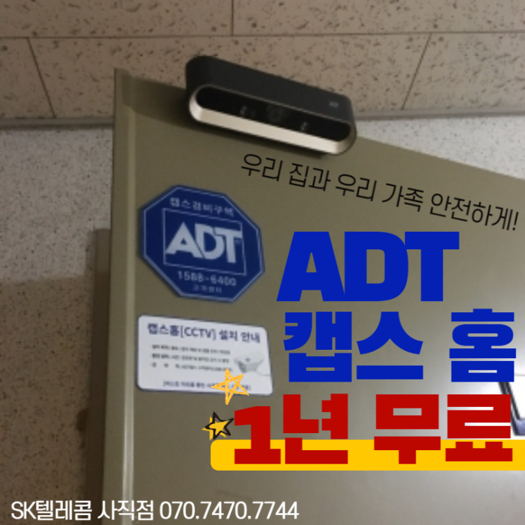 [ADT캡스홈] 우리 집 CCTV 캡스 홈 무료 사용 방법 : 네이버 블로그