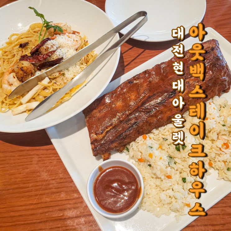 대전 현대아울렛 맛집 주말 런치세트 주문 팁 아웃백 스테이크 하우스 네이버 블로그