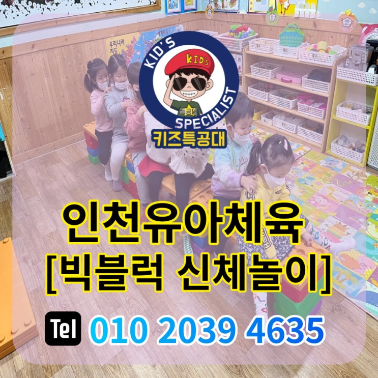 인천유아체육 부천유아체육 키즈특공대 빅블럭 수업활동★ 유치원 어린이집 문화센터 교회 태권도장 네이버 블로그