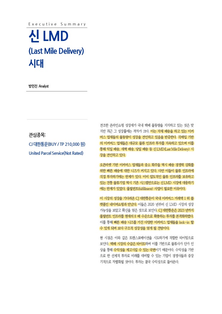 LMD[Last Mile Delivery] 시대 / (CJ대한통운, 유진) : 네이버 블로그