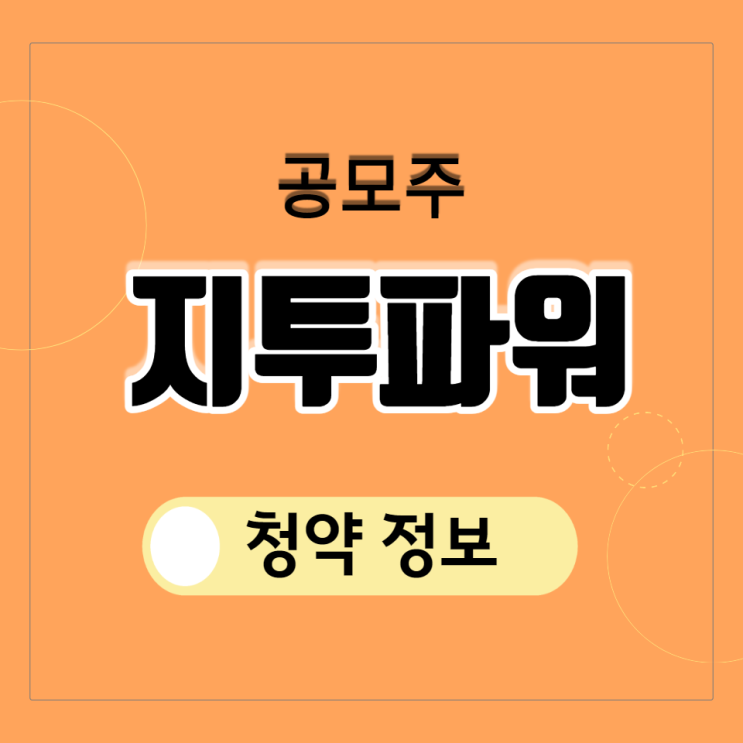 지투파워 공모주 상장 전 청약 정보 및 회사 간단 분석 네이버 블로그