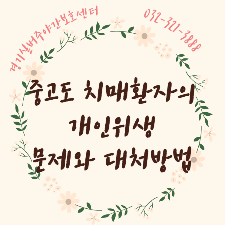 부천 중동 주간보호센터 경기실버주간보호센터 중고도 치매환자 일상생활개인위생운동을 어떻게 돌봐야 하나요 네이버 블로그