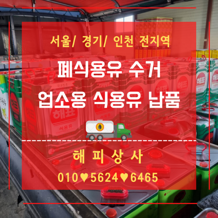 인천 미추홀구 계양 만안구 동안구 화성 성동구 폐식용유수거 믿을수있는 허가 전문업체에 맡겨보세요~ 네이버 블로그