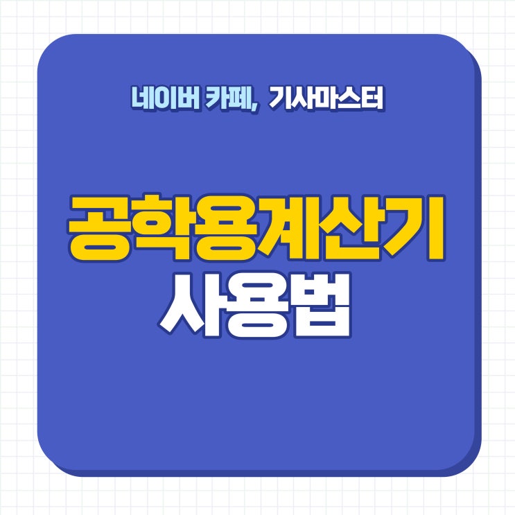 공학용계산기 사용법 쉽고 빠르게 터득하기 네이버 블로그