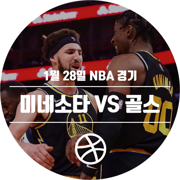2021 22 시즌 1월 28일 Nba 경기 일정 미네소타 팀버울브스 Vs 골든스테이트 워리어스 네이버 블로그