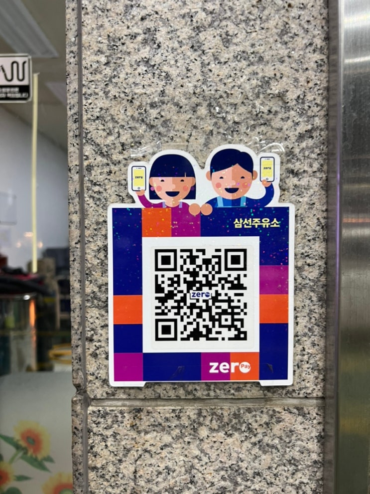 꿀팁 서울사랑상품권 사용하기 서울페이플러스 앱 주유소 Qr 코드 결제방법 네이버 블로그
