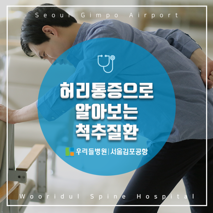 서울척추병원 우리들병원 김포공항과 알아보는 허리통증으로 알아보는 척추질환 서울김포공항 우리들병원 네이버 블로그