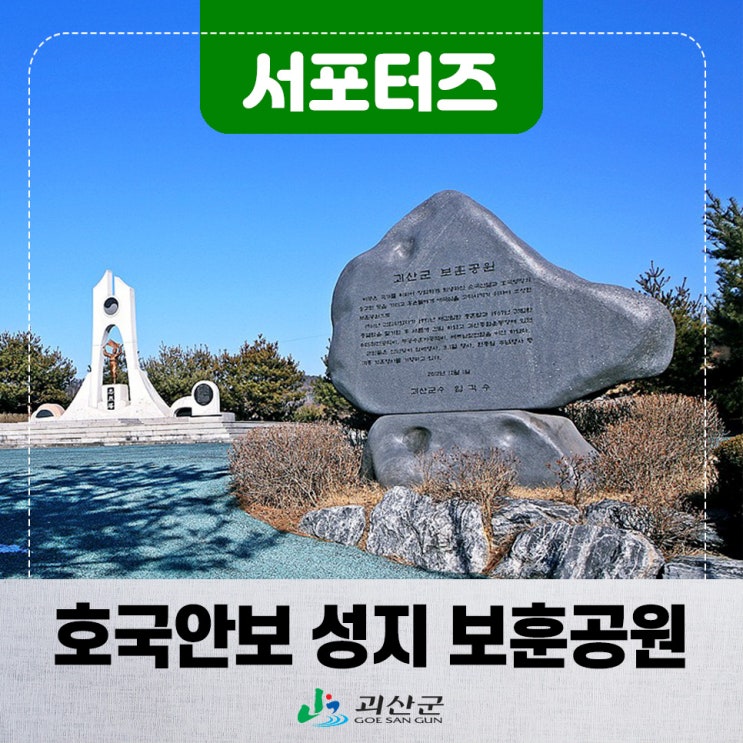Sns서포터즈 괴산여행 가볼만한곳 호국안보 성지 보훈공원 네이버 블로그