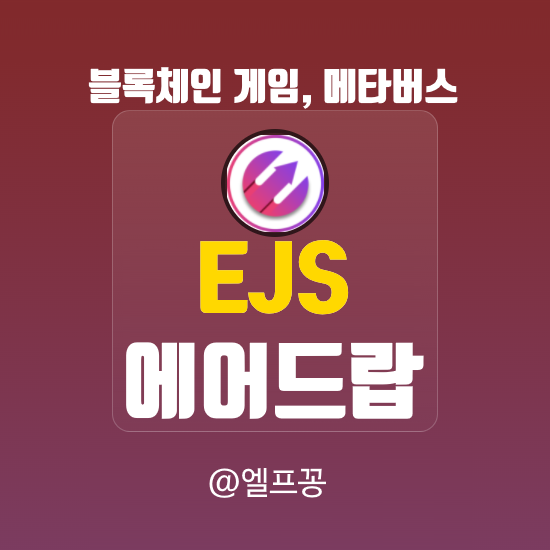 Enjinstarter 엔진 스타터 (EJS) 코인 에어드랍 : 네이버 블로그