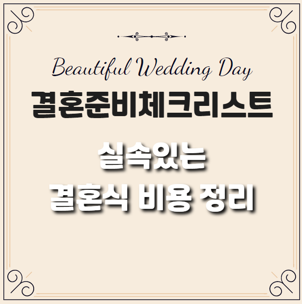 결혼준비체크리스트 결혼준비 순서의 첫시작 실속있는 결혼식 비용 정리 네이버 블로그