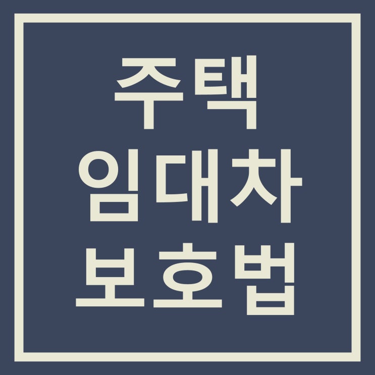 주택임대차보호법 정리 임차인을 위해 만들어진 주임법 네이버 블로그