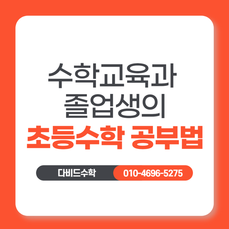 명륜동수학학원 다비드수학 수학교육과 졸업생의 초등수학 공부법초등수학은 이렇게 네이버 블로그