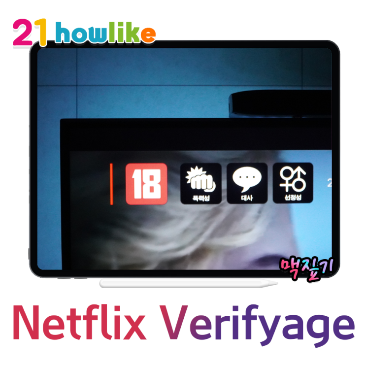 넷플릭스 성인 연령 인증 Verifyage 해제 방법 : 네이버 블로그