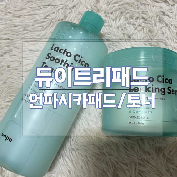 정착한 패드 2종류 추천 듀이트리 Ac컨트롤 딥그린카밍패드 언파 락토시카 세럼 패드 락토시카 수딩토너 네이버 블로그