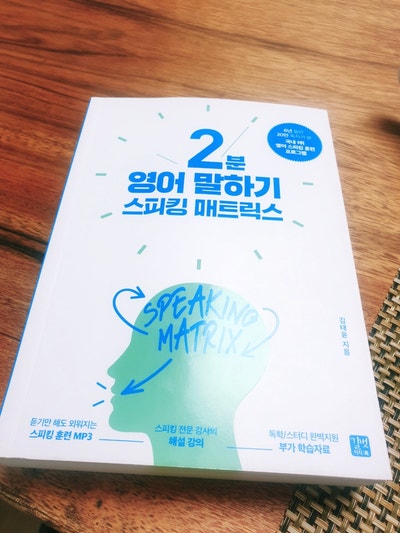 직장인 영어 스피킹 독학 2분 영어 말하기 스피킹 매트릭스20일째 네이버 블로그