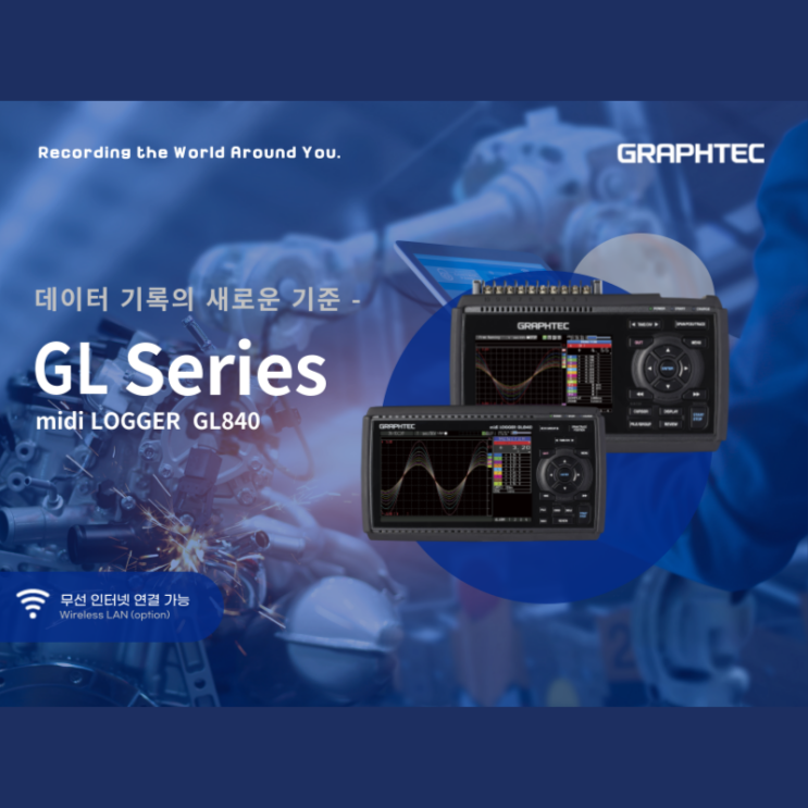 [GRAPHTEC 공식대리점] GL840 국민 데이터로거 : 네이버 블로그
