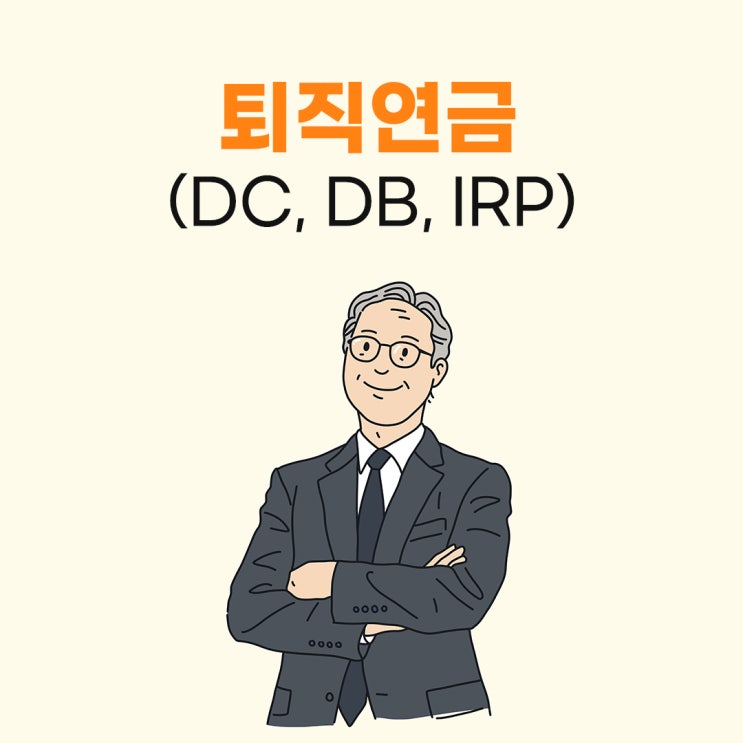 퇴직연금의 종류(DB, DC, IRP) : 네이버 블로그
